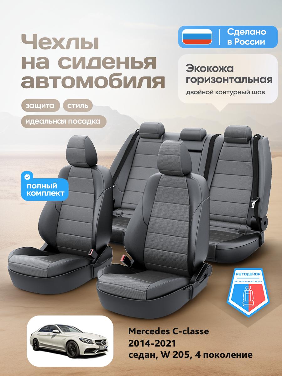 Чехлы Мерседес С класс (Mercedes С classe) 2014-2023 4 W 205 седан Экокожа Серый AD1664-CV1608 АвтоДекор