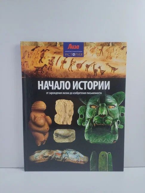 Начало истории. От зарождения жизни до изобретения письменности