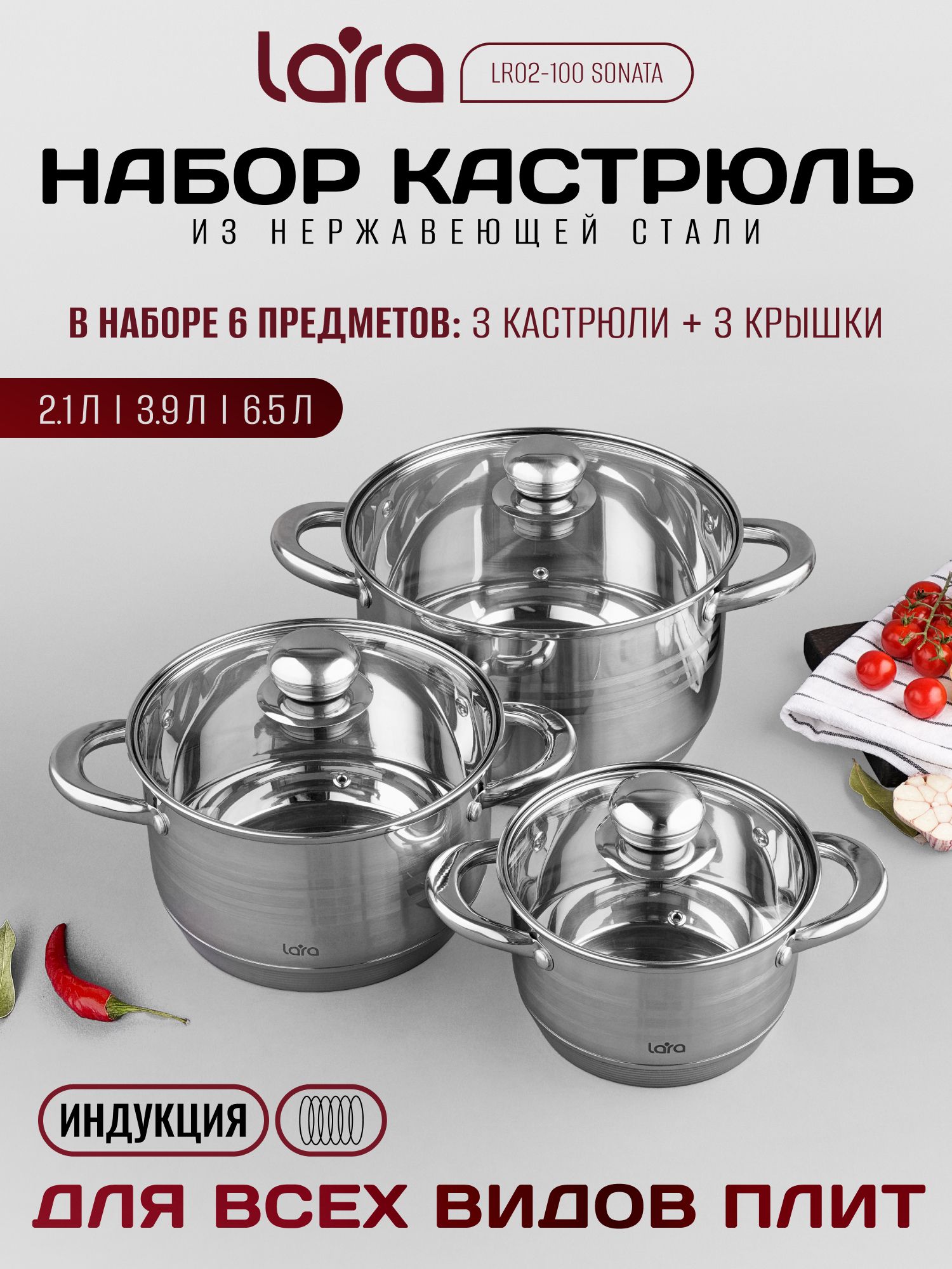 Набор кастрюль с крышкой гарантия 2 года , кастрюли с крышкой LARA Sonata 2,1л, 3,9л, 6,5л, из нержавеющей стали, для индукции и всех видов плит LR02-100