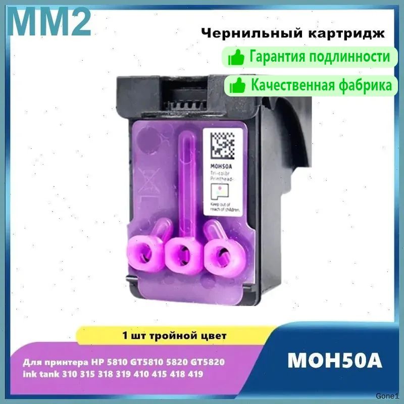 Печатающая головка MOH50A MOH51A, совместимый, Набор CMY, 1 шт