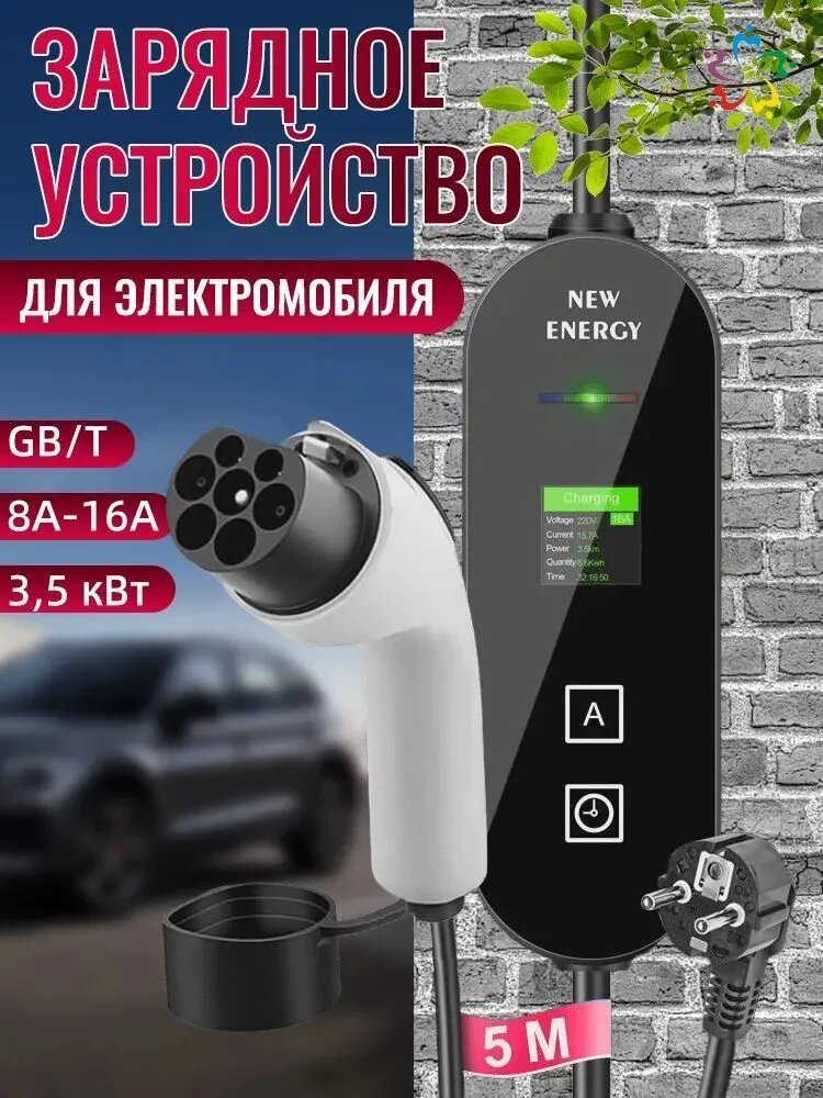 Зарядное устройство для электромобиля, зарядка для электромобиля 3.5 кВт, GBT 8-16А 220В, кабелем 5 м