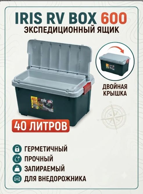 Ящик экспедиционный Iris RV BOX 600 двойная крышка, 40 литров
