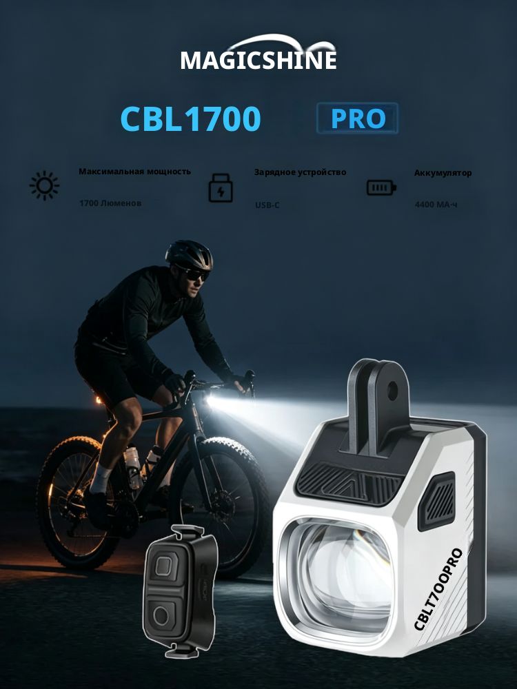 Новый подвесной велофонарь Magicshine с отсекающей линией света модель CBL1700 PRO, 1700 люмен, аккумулятор 4400 мА ч, с приложением и пультом ДУ, корпус из алюминия.