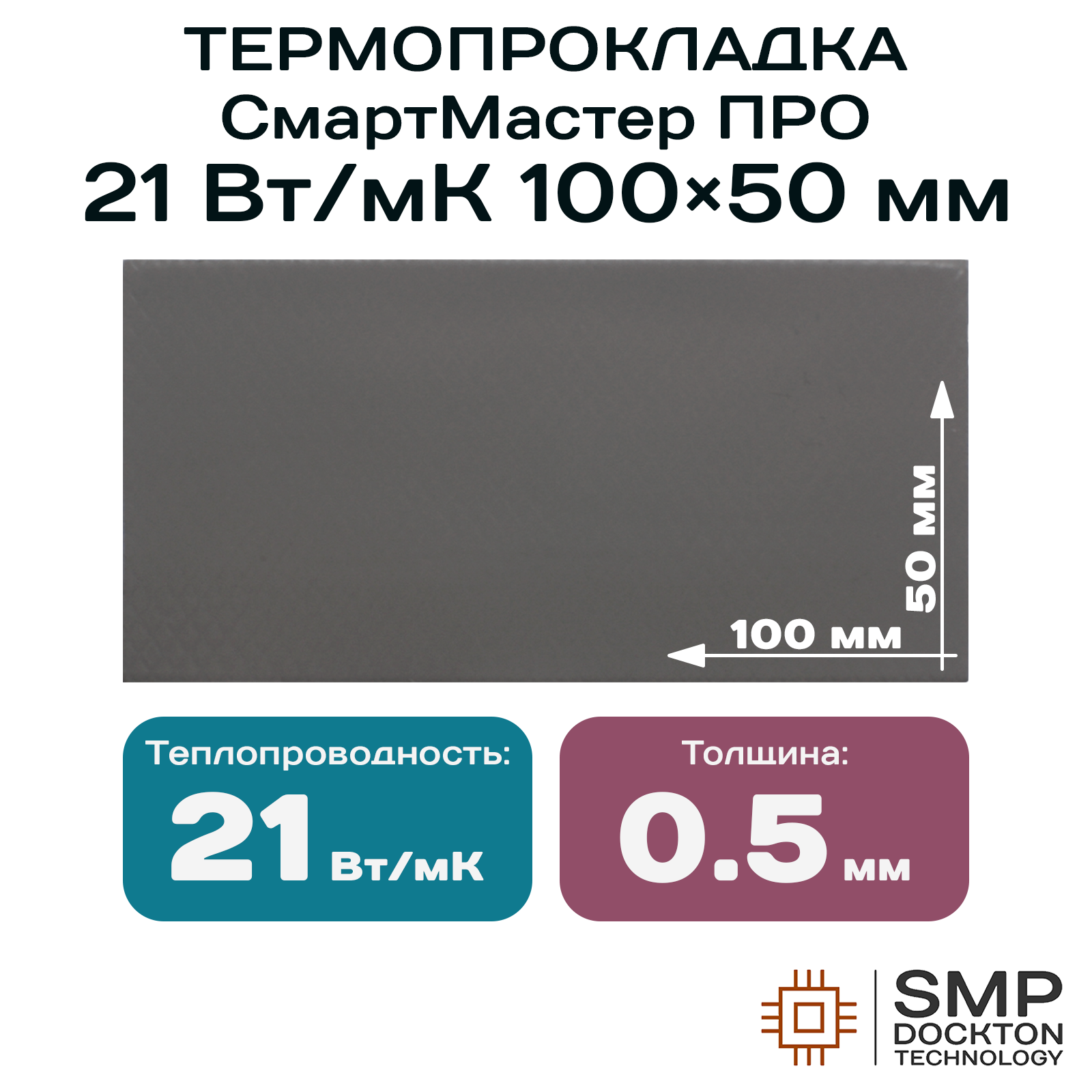 Термопрокладка 0.5 мм 21 Вт/мК СмартМастер про 100x50мм для видеокарты, ноутбука, консоли, ссд, асика, компьютера.