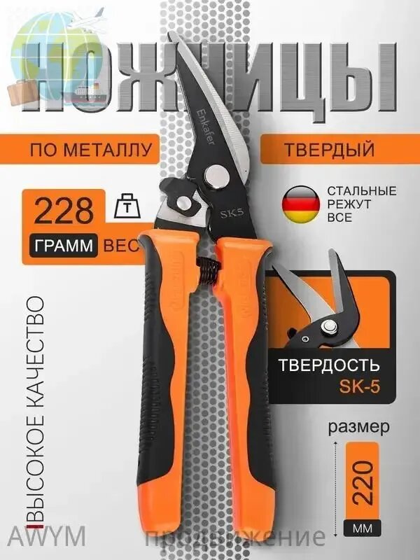 Ножницы по металлу, Ножницы строительные по металлу прямой рез 220 мм
