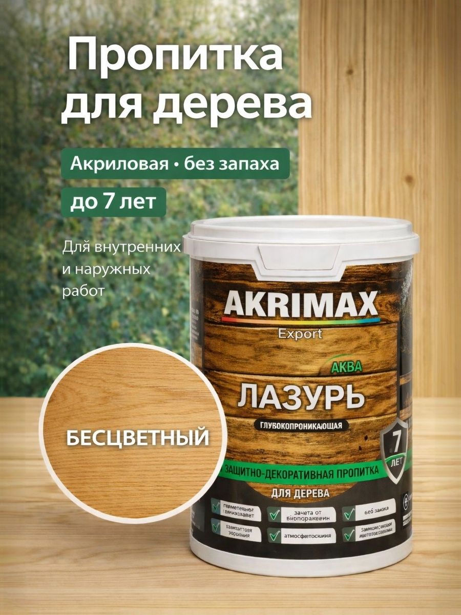 Пропитка для дерева защитная водоотталкивающая AKRIMAX акриловая, без запаха, экологичная, декоративная лазурь, для внутренних и наружных работ, бесцветная 0,9 кг