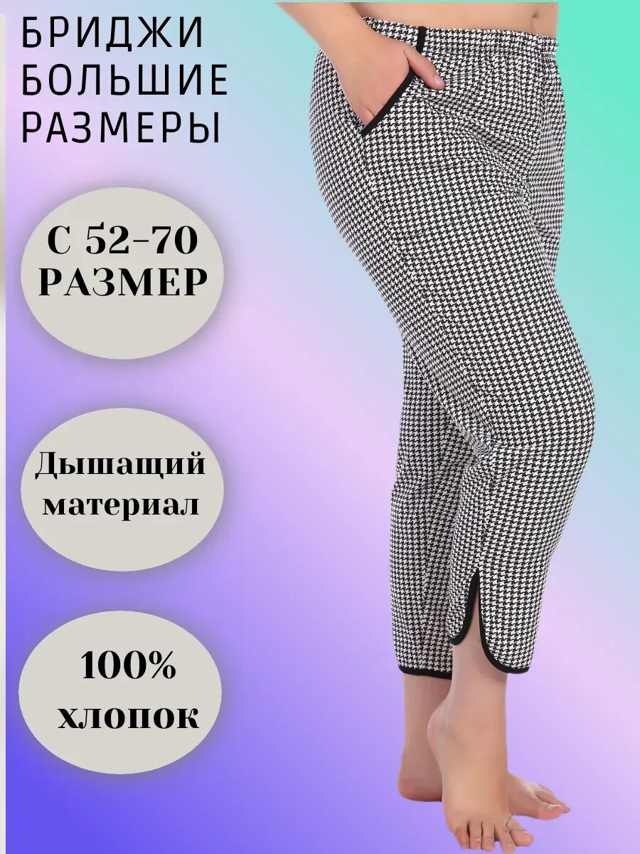 Бриджи НиРо больших размеров