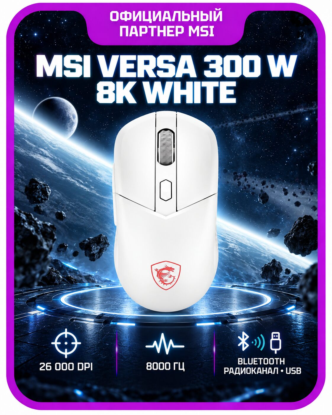 Игровая мышь MSI VERSA 300 WIRELESS WHITE 8K, оптическая, беспроводная/проводная, Белый (S12-4301620-CLA)