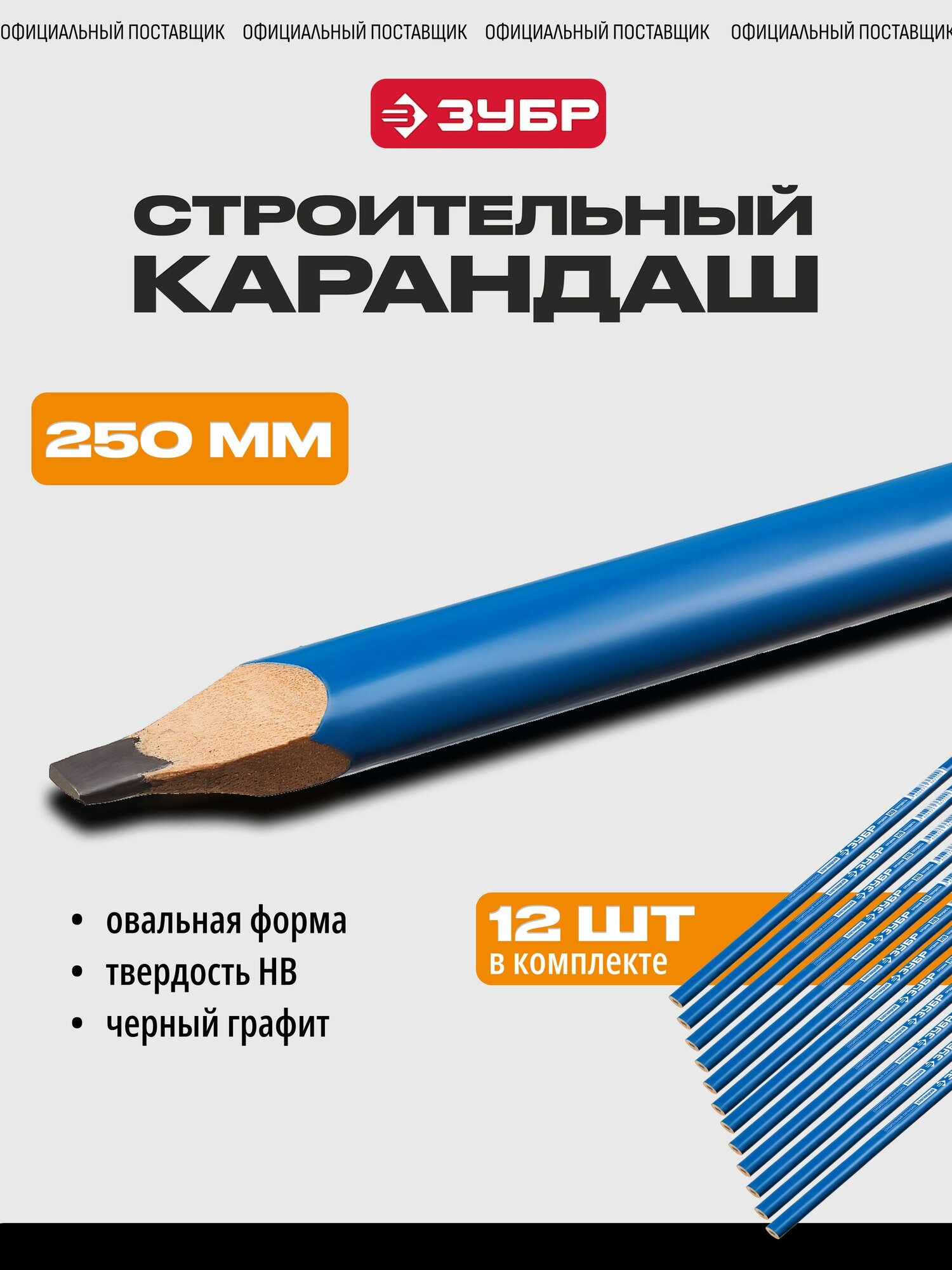 Карандаш разметочный удлиненный плотницкий ЗУБР, 250 мм, овальная форма, твердость HB