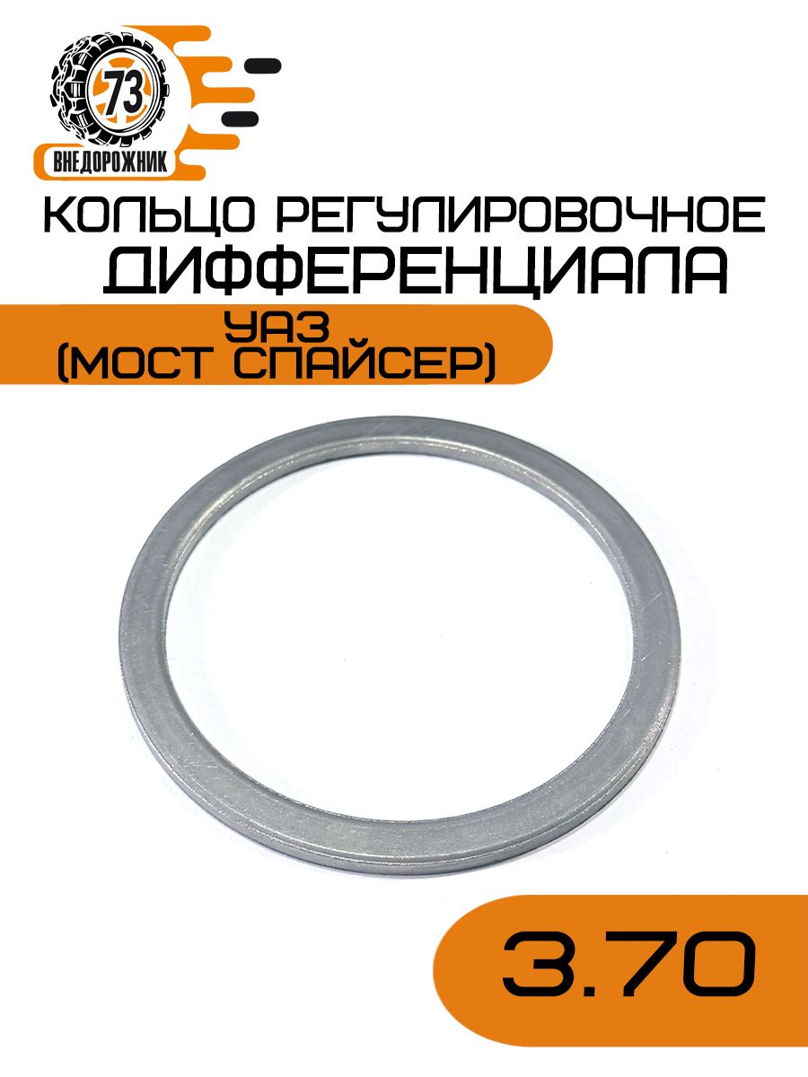 Кольцо регулировочное дифференциала УАЗ (мост спайсер) 3,70
