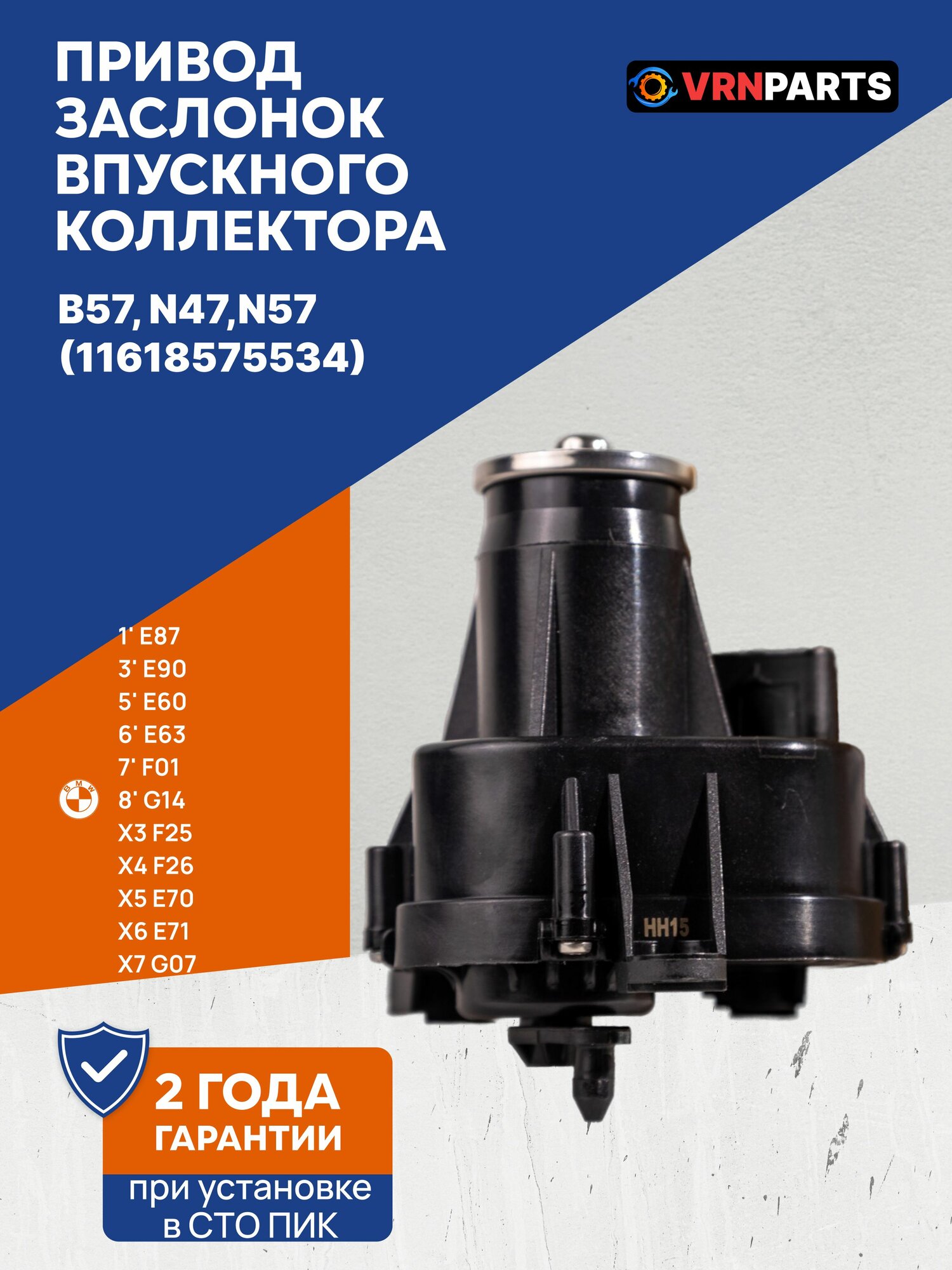 Привод заслонок впускного коллектора 11618575534, 11 61 8 575 534, 8575534