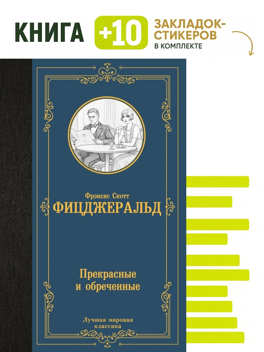 Прекрасные и обреченные. Комплект: книга + 10 закладок-стикеров