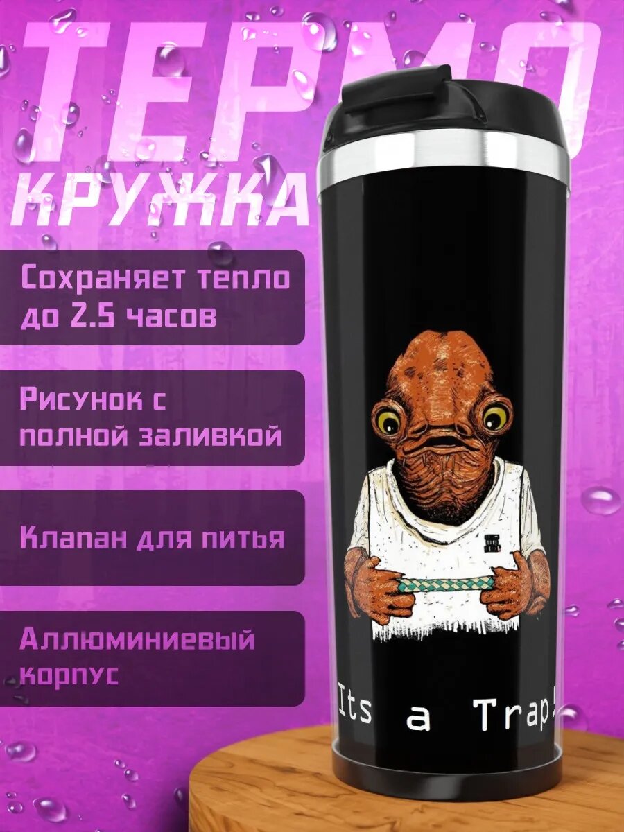 Термокружка Это ловушка