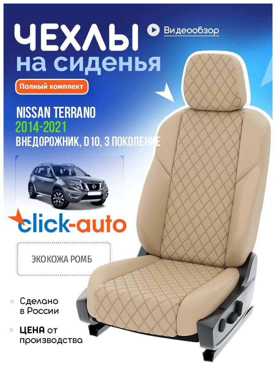 Чехлы Ниссан Террано (Nissan Terrano) 2016-2017 3 D10 внедорожник Экокожа с ромбом Бежевый CA349C1CF521 Click Auto