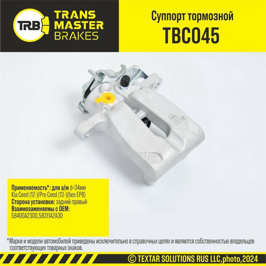 Суппорт тормозной KIA CEED TRANSMASTER TBC045