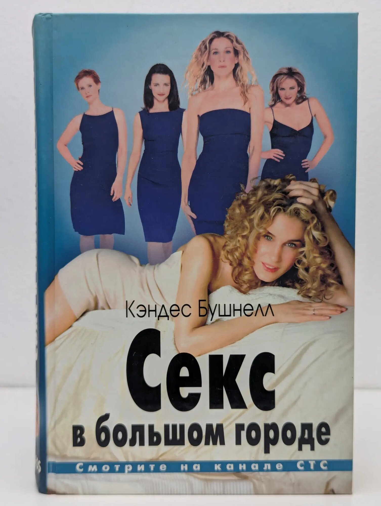 Секс в большом городе Бушнелл Кэндес 2003