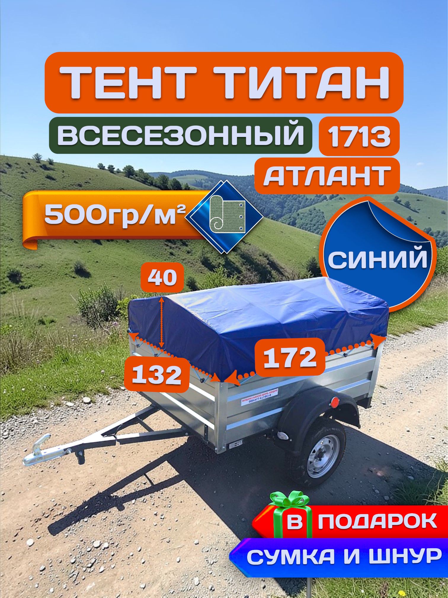 Тент на прицеп титан 1713-03, Синий (плотность 500гр)