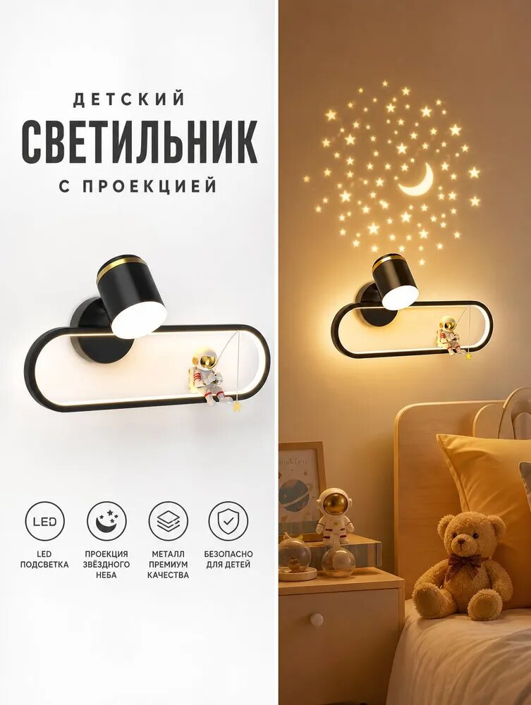 Настенный светильник с проекцией звездного неба, LED, 18 Вт, оранжевый, белый/золотой