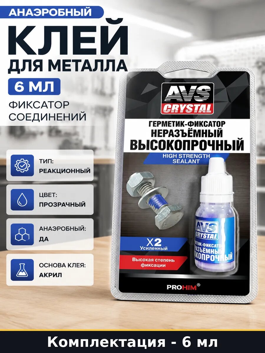 Анаэробный клей для металла 6 мл фиксатор соединений