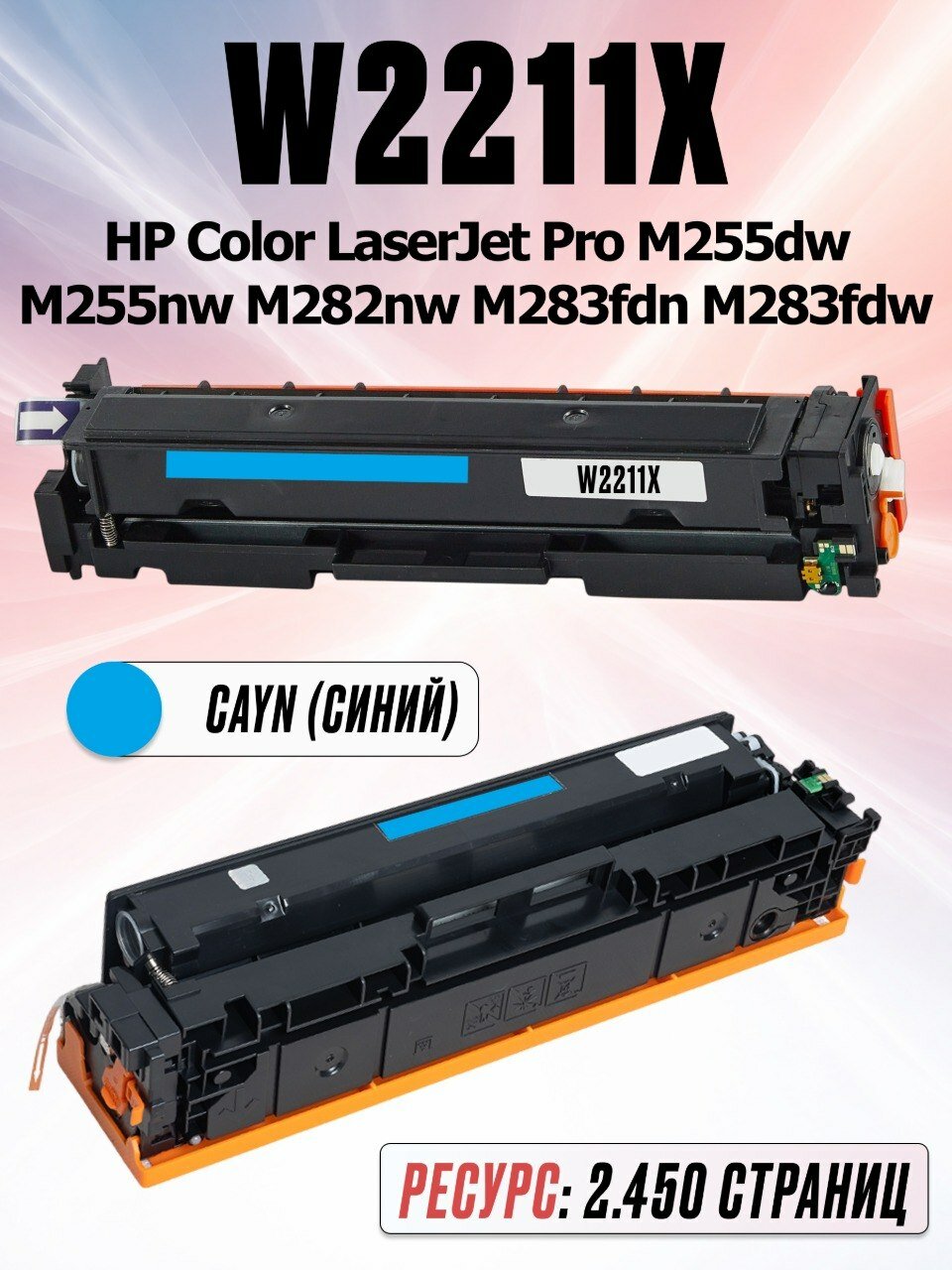 Картридж W2211X Cyan для HP Color LaserJet Pro M255dw M255nw M282nw M283fdn M283fdw - синий (2.450 страниц) - экономичный