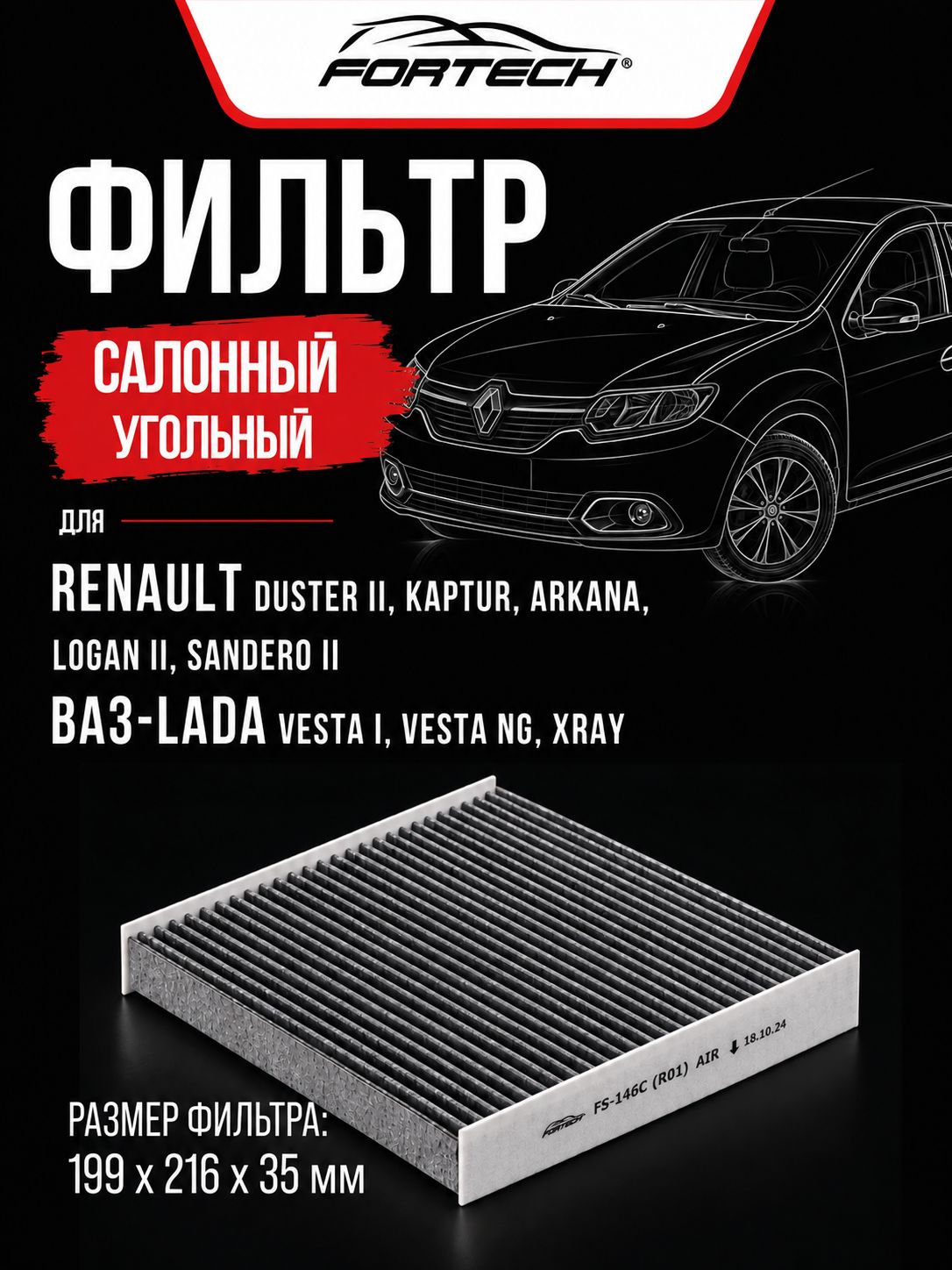 Фильтр салонный угольный для Рено Логан 2 Сандеро2, Сандеро Стэпвэй 2, Каптюр, Аркана, Лада Веста Веста NG, Лада XRAY, FS146C, Fortech