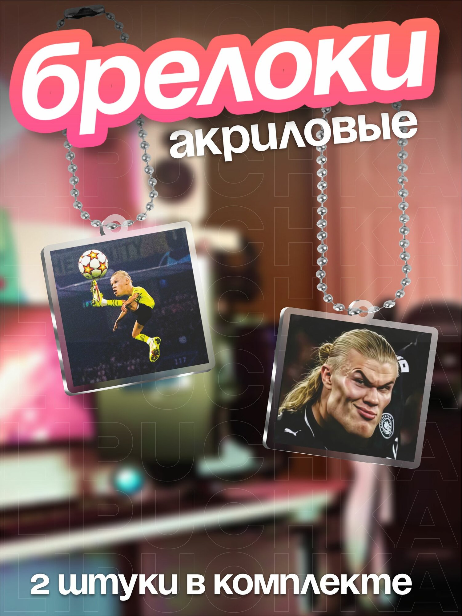 Брелок Липучка