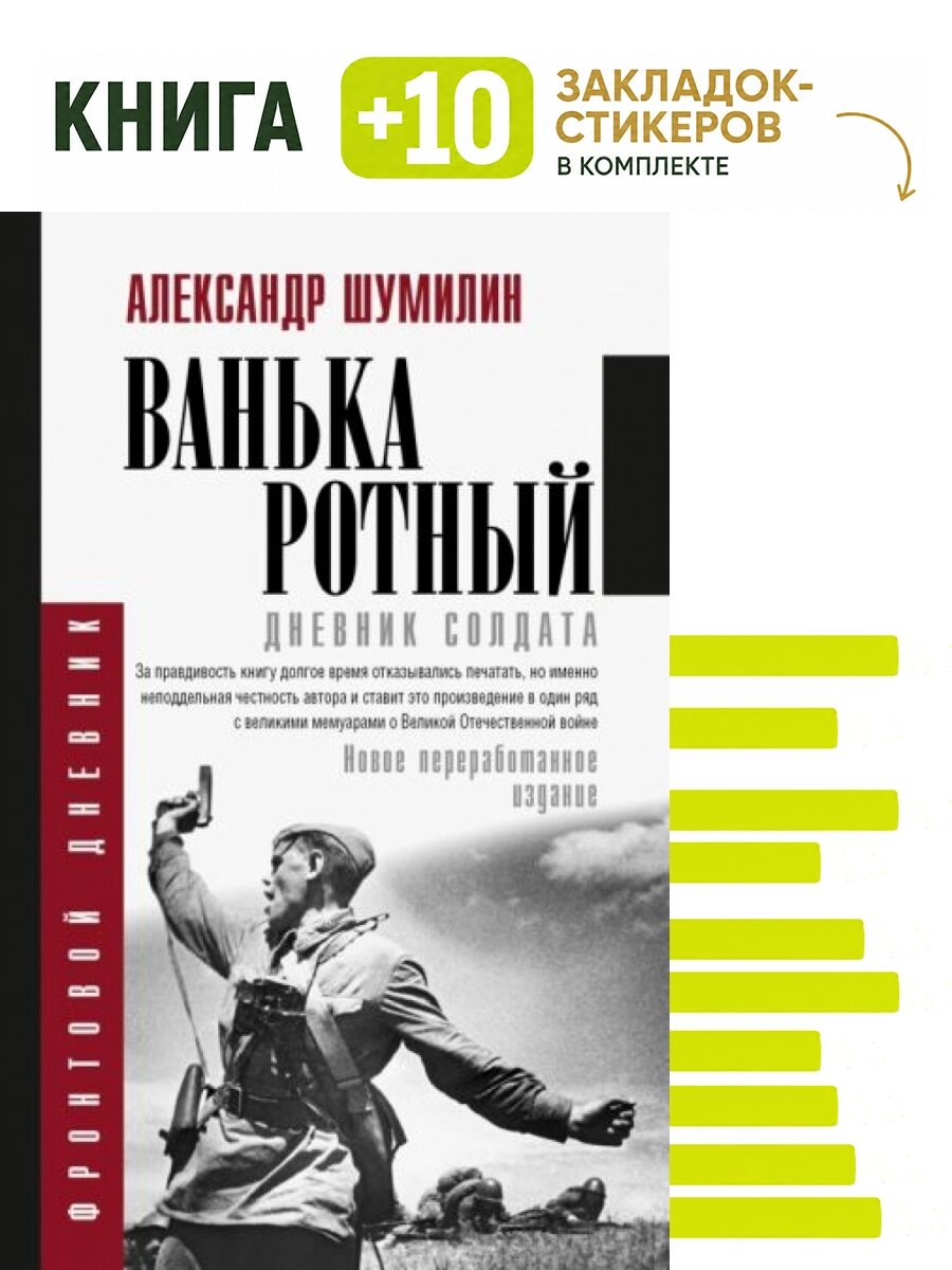 Ванька-ротный. Комплект: книга + 10 закладок-стикеров
