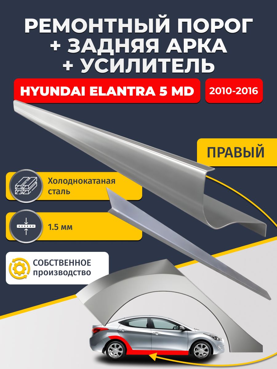 Правый стандартный порог (1,5 мм) + правая ремонтная задняя арка (0,8 мм) + усилитель (1,5 мм) на Hyundai Elantra 5 MD 2010-2016 седан (Элантра МД) Материал холоднокатаная сталь