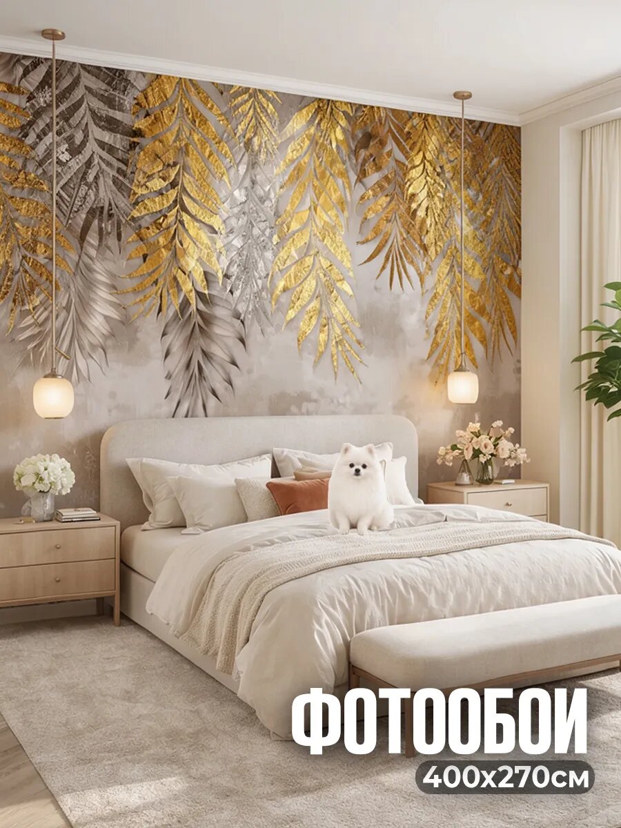 Фотообои 3d, 400x270 см, флизелиновые, влагостойкие, моющиеся, Пальмовые листья, золото, папоротник