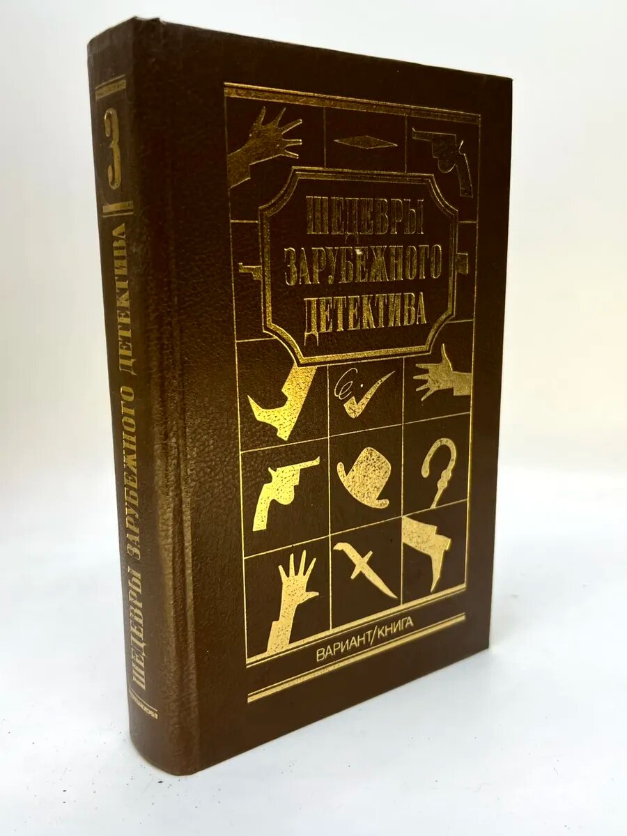 Шедевры зарубежного детектива. Том 3