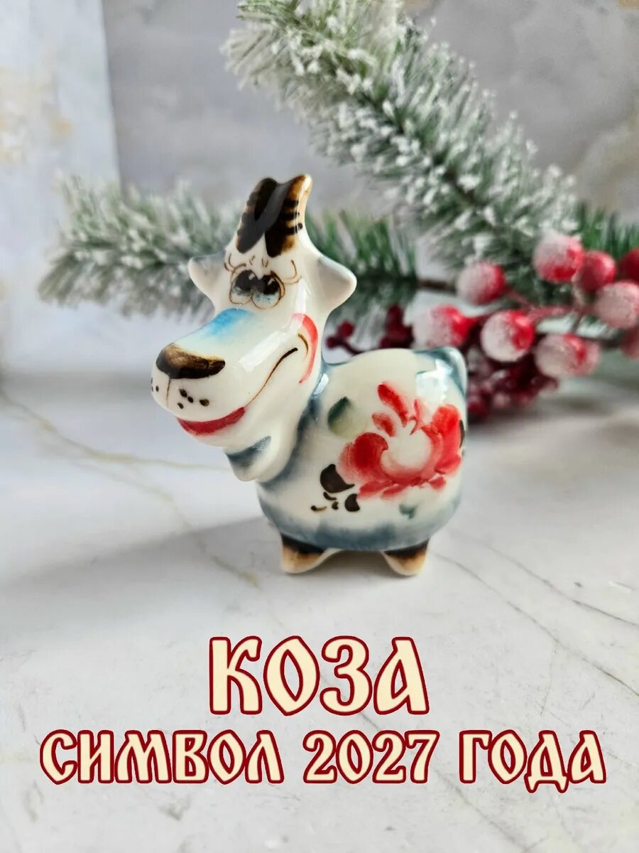 Фигурка овечка символ 2027 года гжель коза