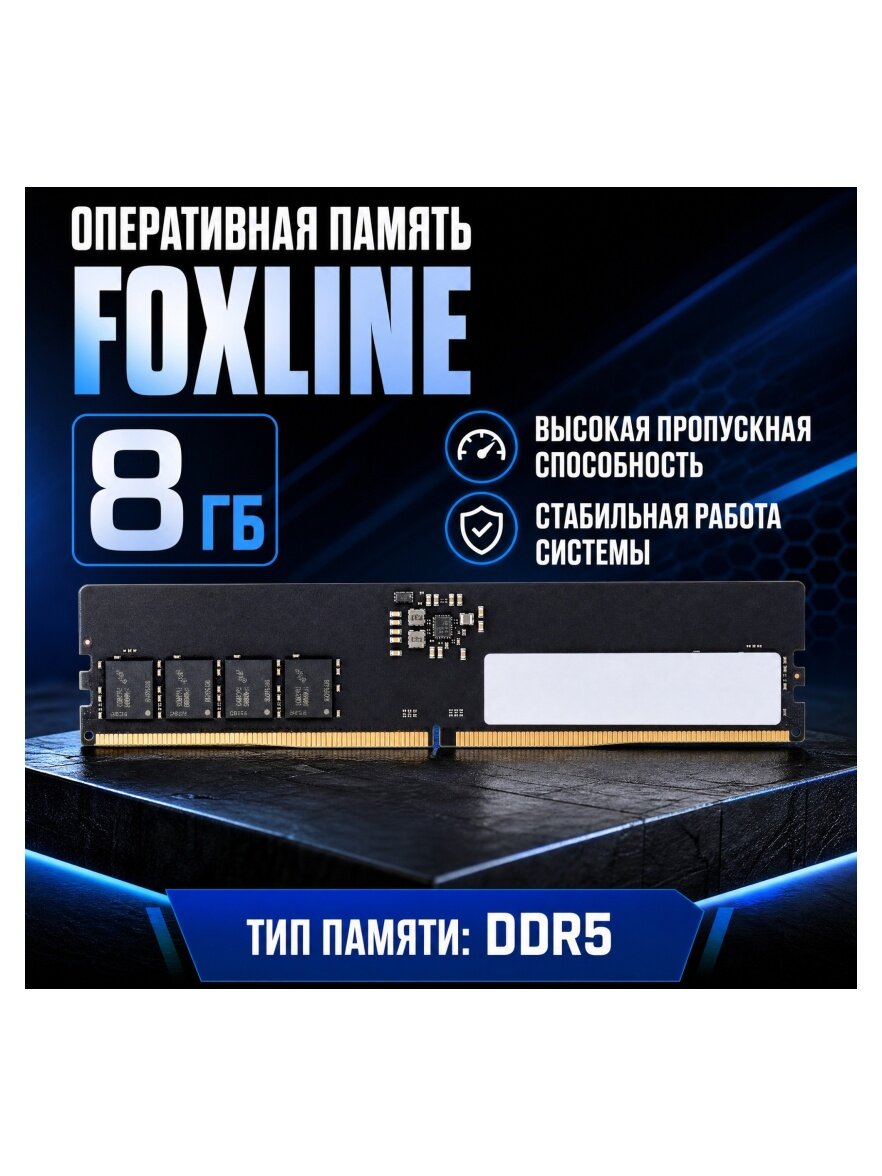 Оперативная память Foxline DDR5 8GB 5600MHz PC-44800 DDR5 CL46 1.1V (FL5600D5U46-8G)