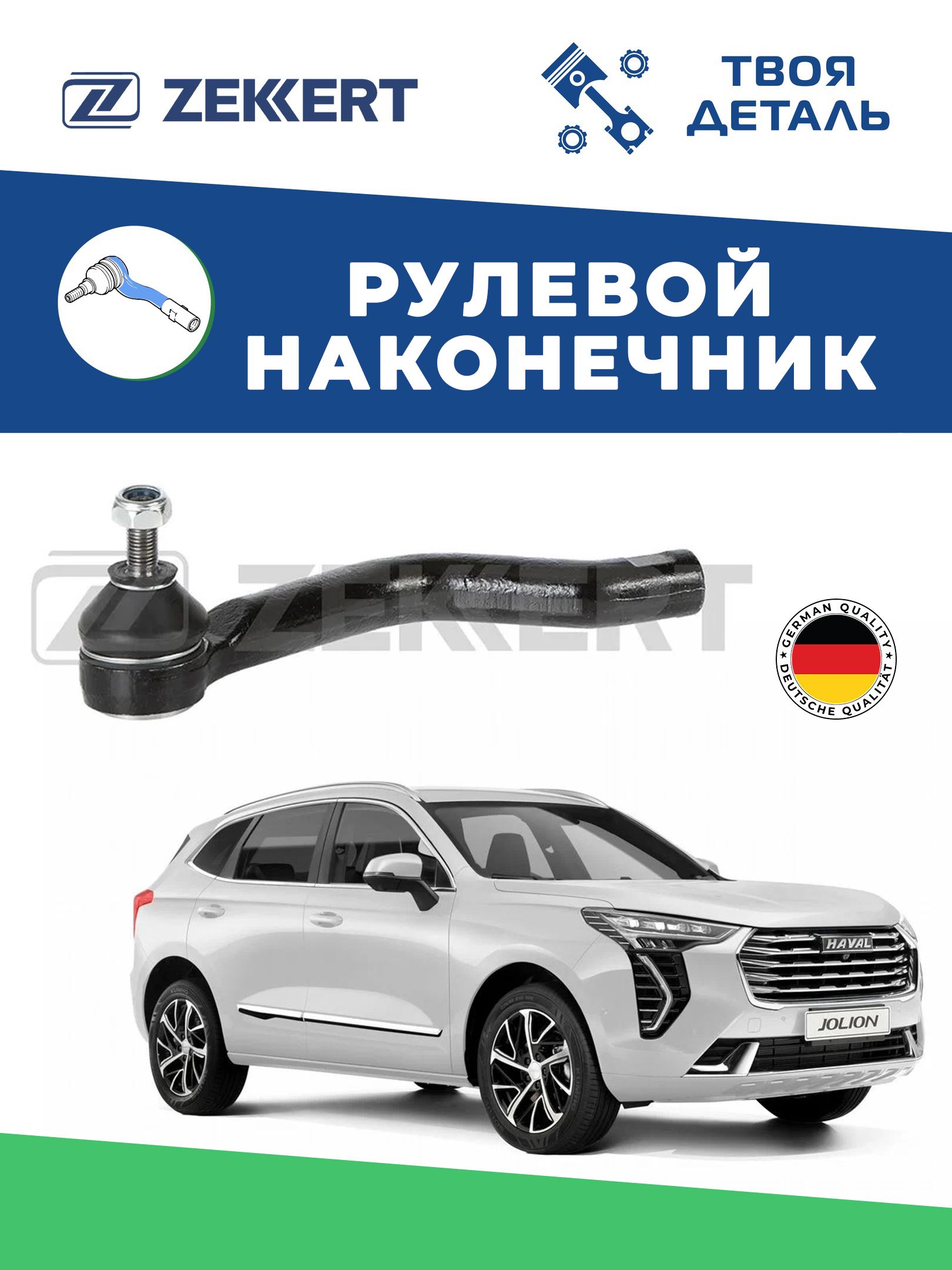 Наконечник рулевой правый на Haval Jolion 21-