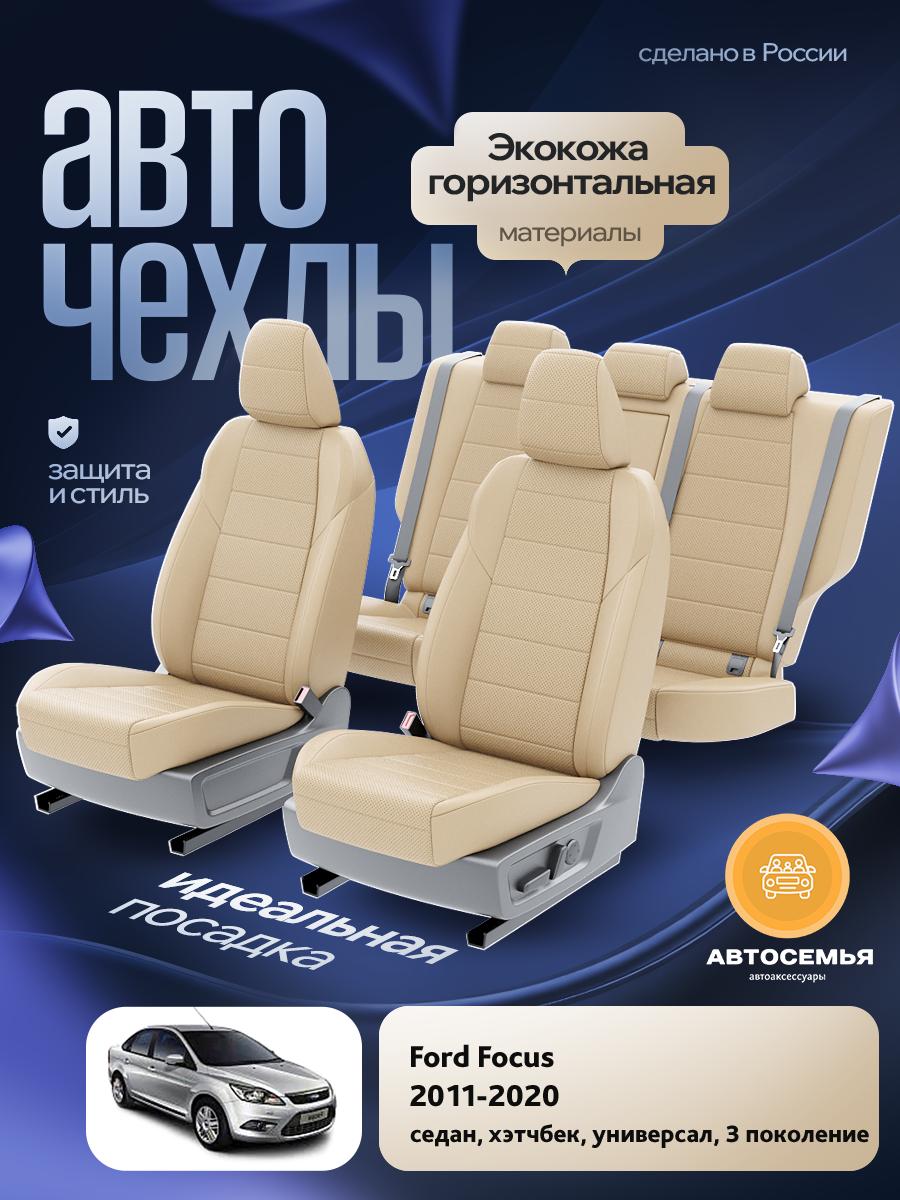 Чехлы Форд Фокус (Ford Focus) 2011-2019 3 седан, хэтчбек, универсал Экокожа Бежевый AS2502-F2777 АвтоСемья