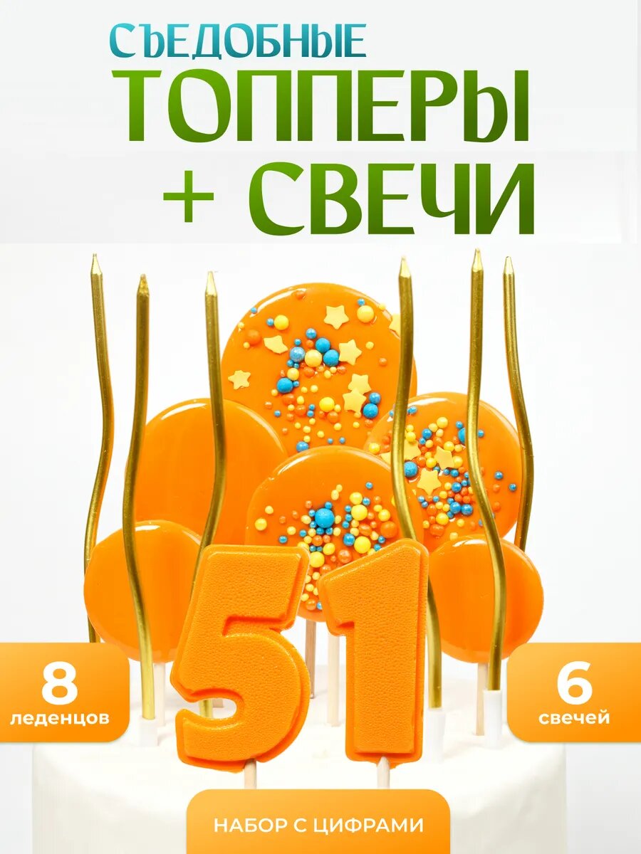 Топпер на торт 51 год