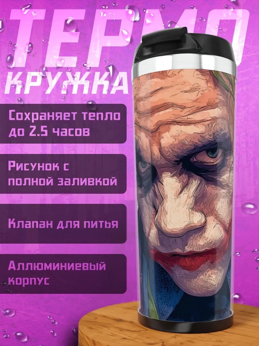Термокружка Джокер в фиолетовом плаще