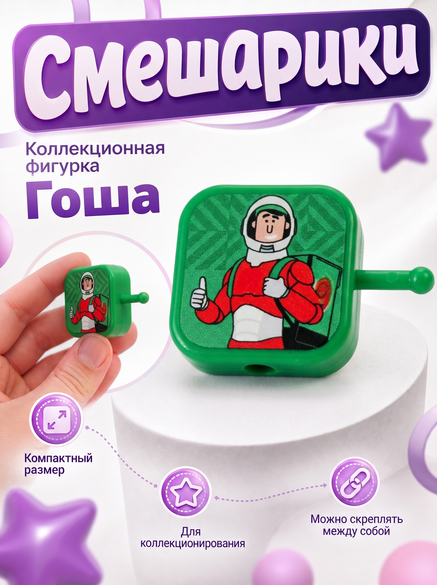 Смешарики Пятерочка Сквозь Вселенные Курьер Гоша 5, 1 шт