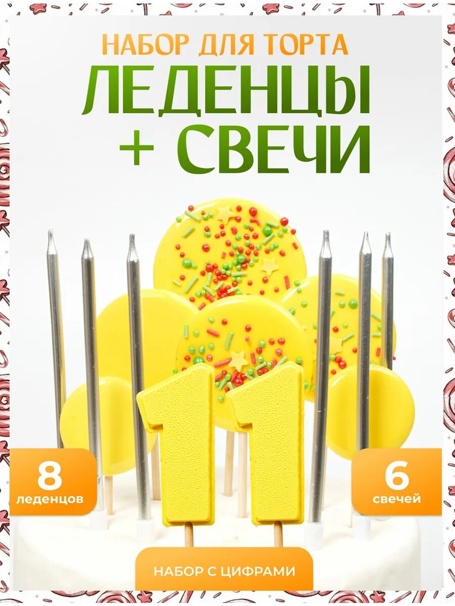 Леденцы на торт. Цифра 11