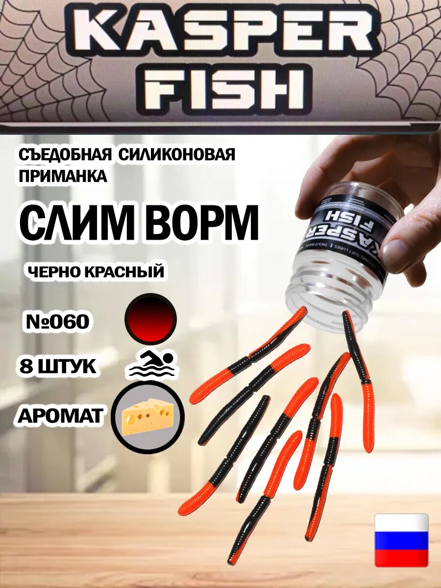 Форелевая Силиконовая приманка Слим Ворм. Черно красный