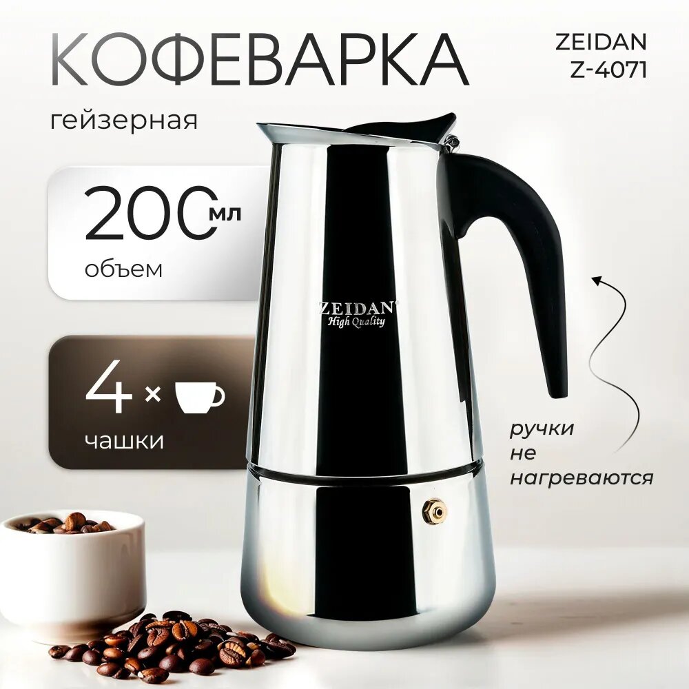 Кофеварка гейзерная Zeidan Z-4071, объем 200 мл, на 4 чашки, нержавеющая сталь, серебристый