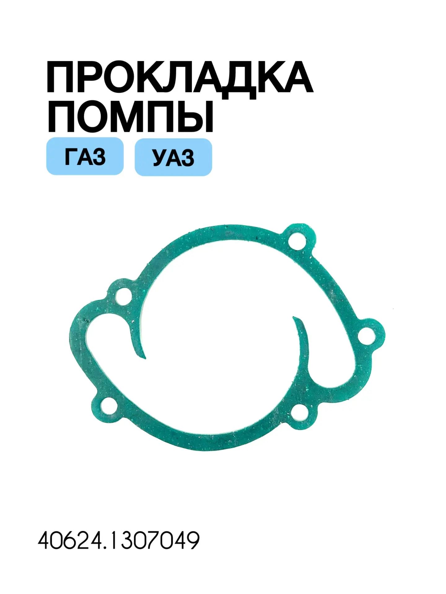 Прокладка помпы Евро