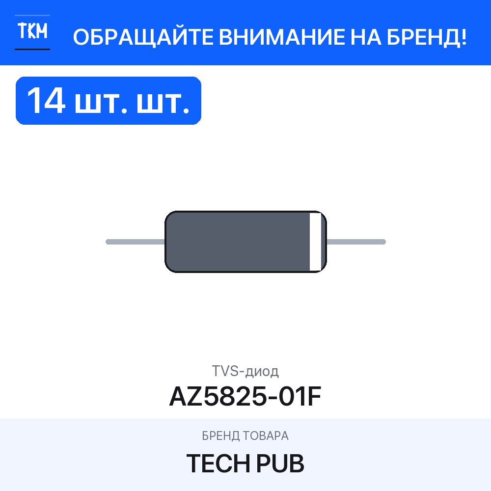 14 шт. Диод защитный TVS AZ5825-01F TECH PUB