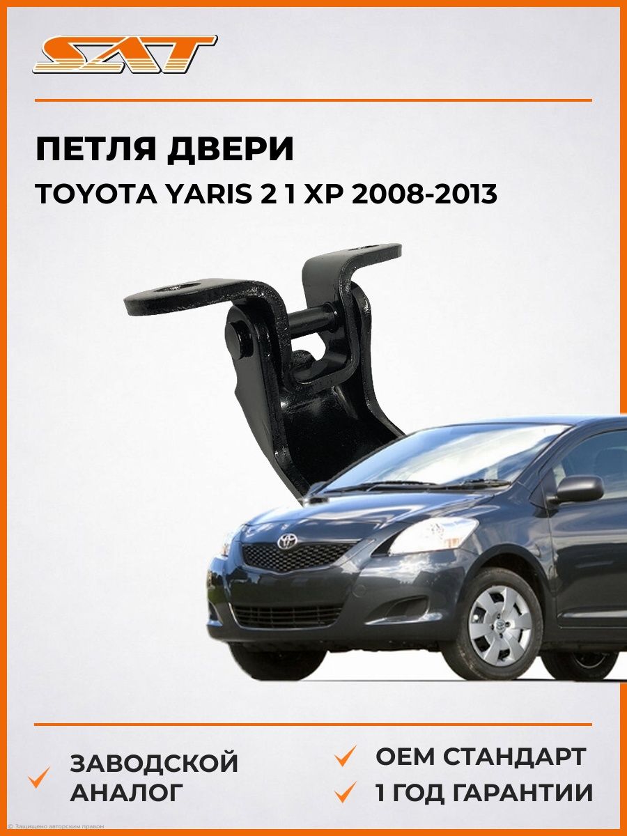 Петля двери спереди справа сверху SAT ST1850004 Тойота Ярис 2 1 XP Toyota Yaris 2 1 XP 2008-2013