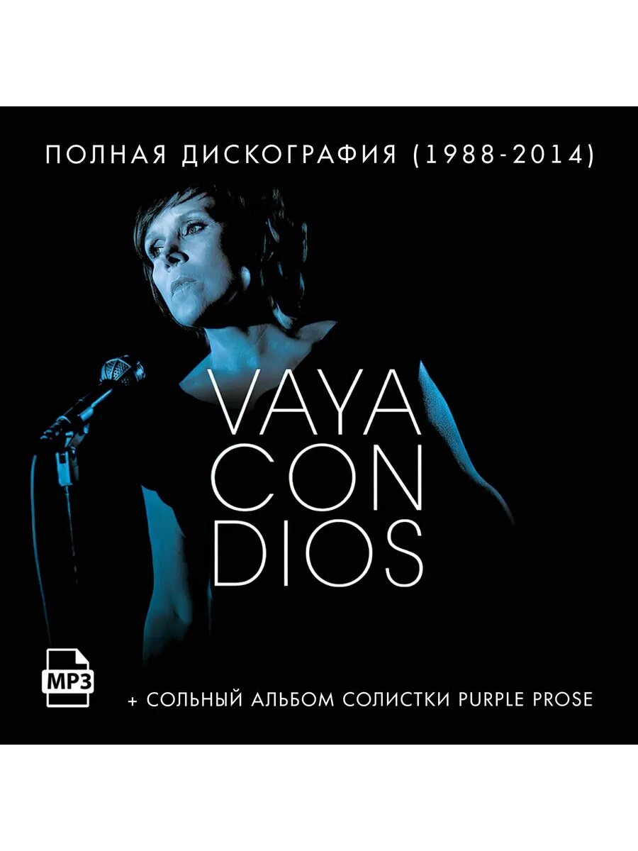 Vaya Con Dios - Полная дискография (1988-2014) (Флешка MP3)