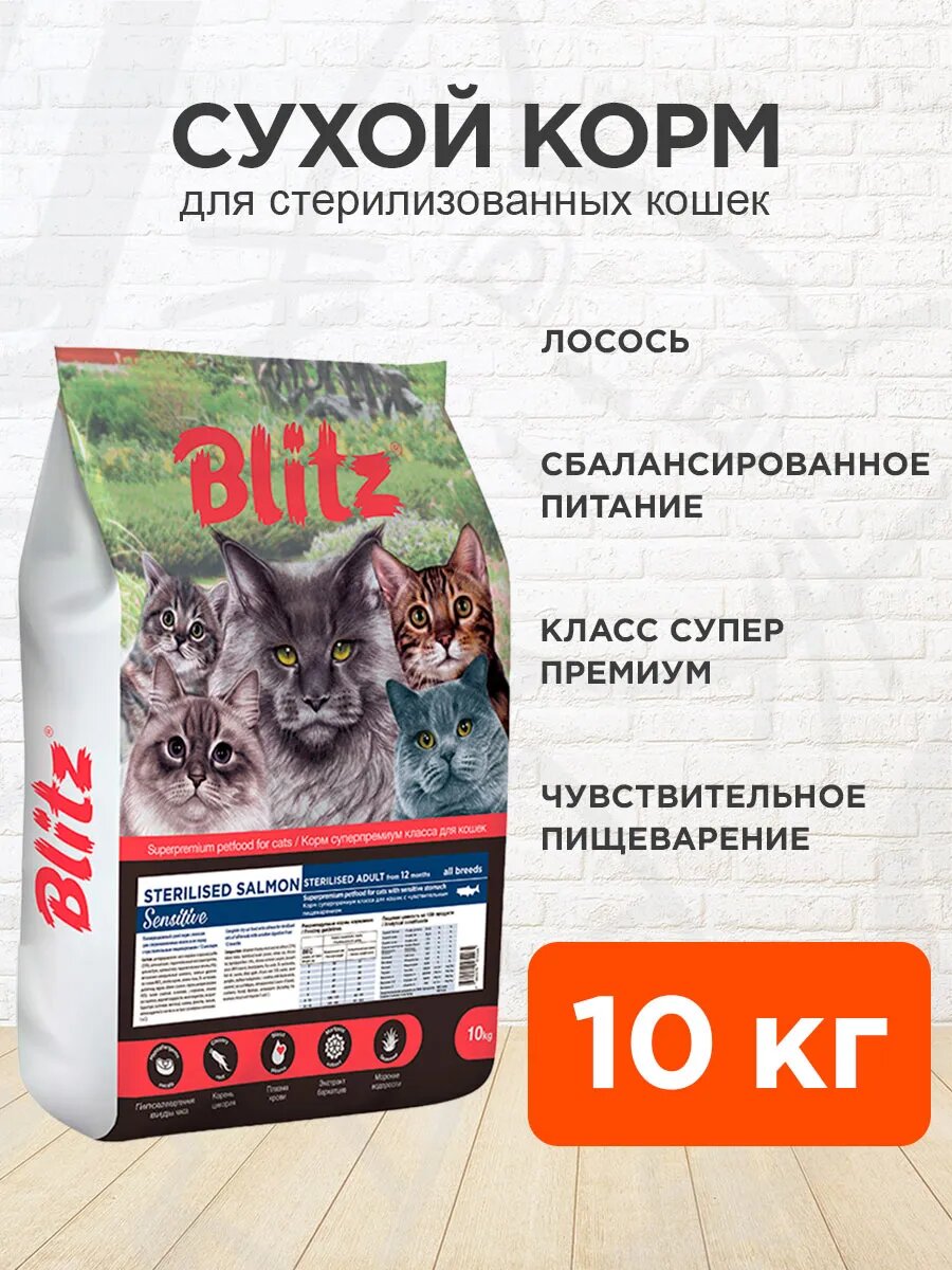 Корм сухой Blitz Sensitive Adult Cat Sterilized Salmon для взрослых кастрированных котов и стерилизованных кошек с избыточным весом с чувствительным пищеварением, лосось, 10 кг