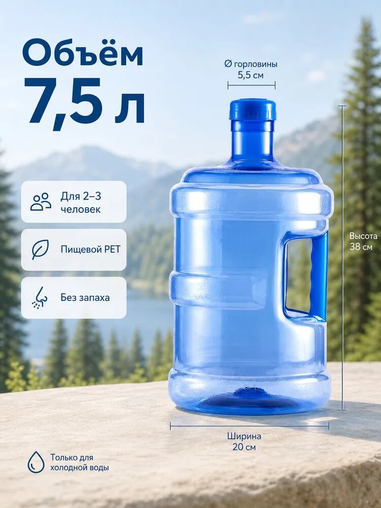 Бутылка 7.5 л 1 шт