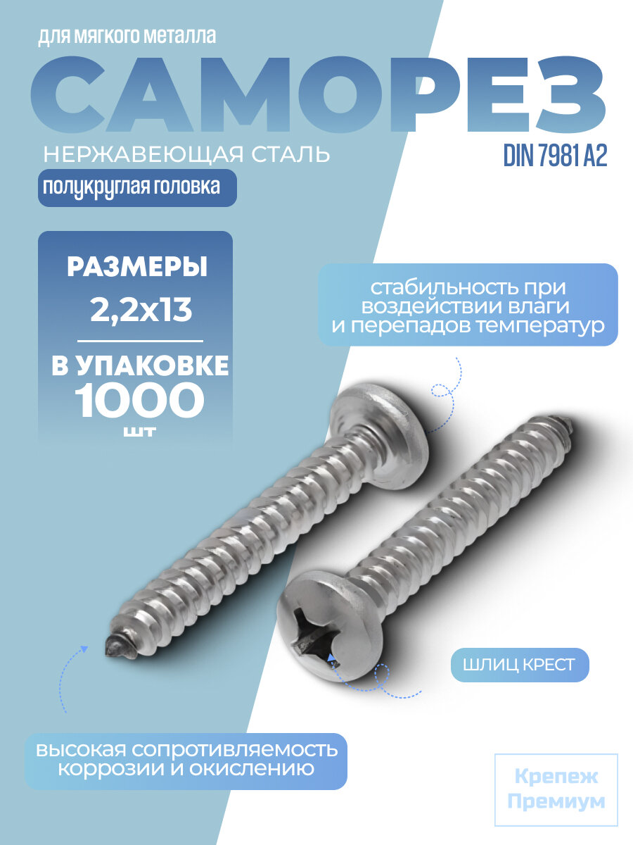 Саморез DIN 7981 А2 C 2,2х13 PH с полукруглой головкой, шлиц крест в упак 1000 шт