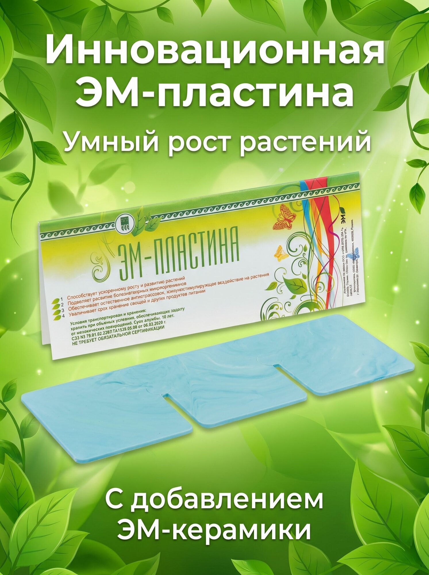 ЭМ-пластина, Арго ЭМ-1. Для ускоренного роста растений, урожайности