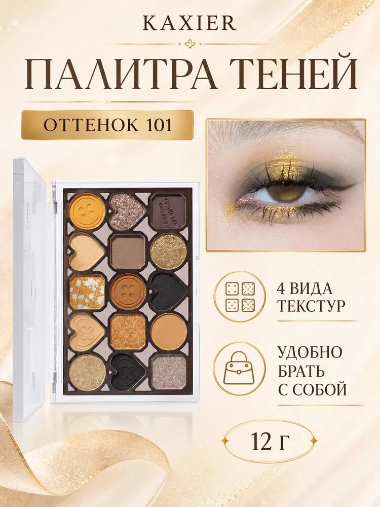 Палитра теней для век KAXIER 15-color Eyeshadow Palette - 101 Secrettly Drunk Gold Fans