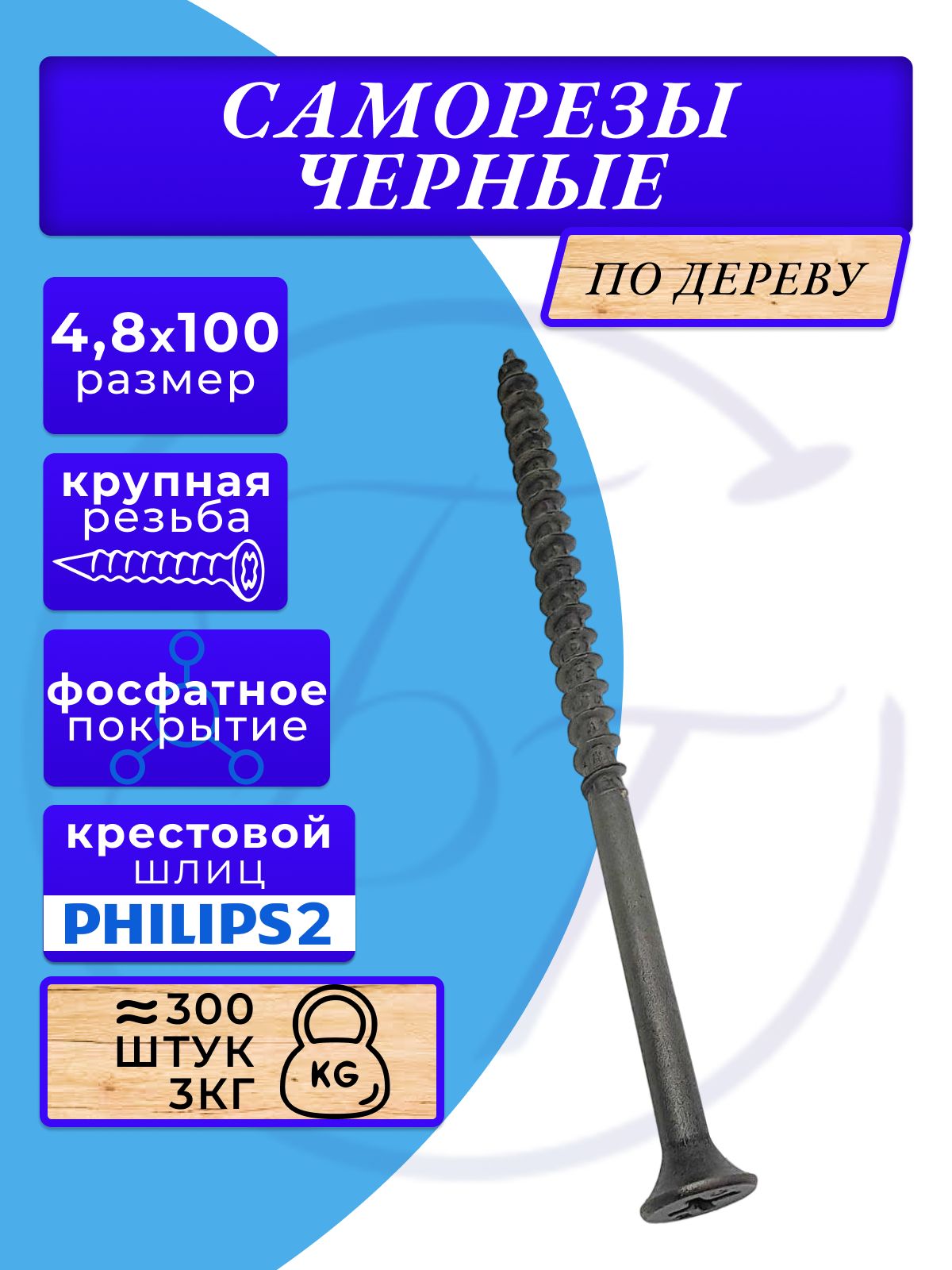 Саморезы по дереву черные 4.8х100 черный 3кг